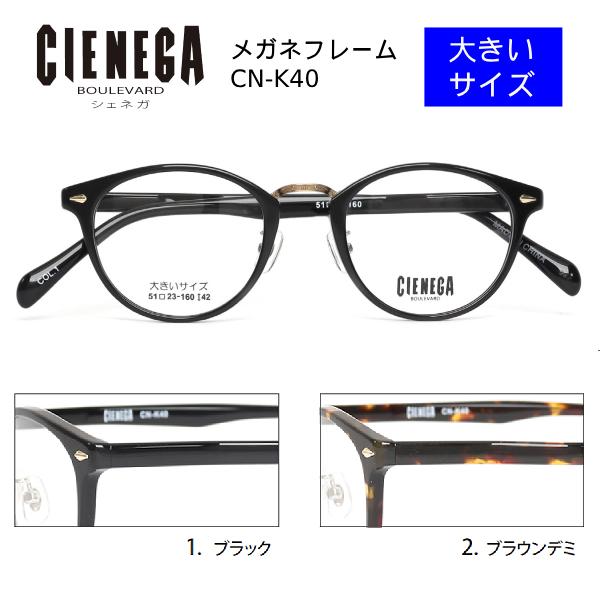 CIENEGA（シェネガ）【ビッグサイズ メガネフレーム】顔の大きな方にかけ心地も見た目もぴったりのフレーム。ビッグサイズシリーズにお洒落なコンビ枠がラインナップ！帽子サイズ2L以上に相当、テンプルが顔を締め付けるストレス軽減。テンプルの長...