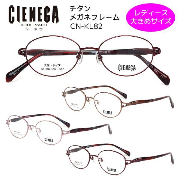CIENEGA（シェネガ）ビッグサイズにレディースタイプ登場！【チタン×アセテート コンビネーション メガネフレーム】ビッグサイズシリーズにシニア世代対応のコンビネーションタイプ！顔の大きな方にかけ心地も見た目もぴったりのフレーム。・顔幅部...