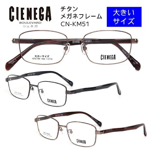CIENEGA（シェネガ）【ビッグサイズ チタン×アセテートコンビネーション メガネフレーム】ビッグサイズシリーズにシニア世代対応のコンビネーションタイプ登場！顔の大きな方にかけ心地も見た目もぴったりのフレーム。・顔幅部分を幅広設計、フロン...