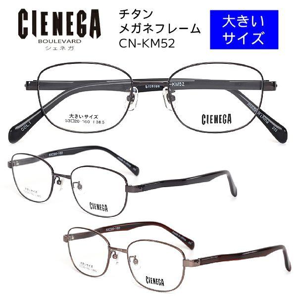CIENEGA（シェネガ）【ビッグサイズ チタン×アセテートコンビネーション メガネフレーム】ビッグサイズシリーズにシニア世代対応のコンビネーションタイプ登場！顔の大きな方にかけ心地も見た目もぴったりのフレーム。・顔幅部分を幅広設計、フロン...