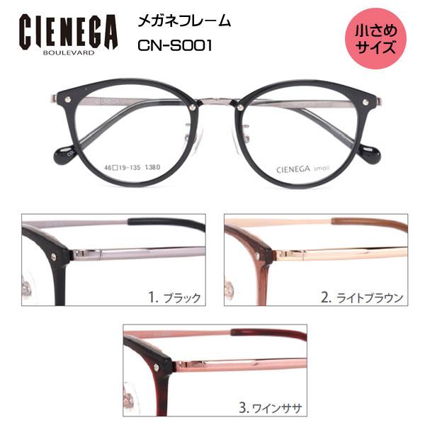 CIENEGA（シェネガ）【小さめサイズ メガネフレーム】小さめサイズのトレンドデザイン。小顔の方もジュニアもお洒落に恰好よく！【フレームカラー】CN-S001-1 ブラックCN-S001-2 ライトブラウンCN-S001-3 ワインササ※...