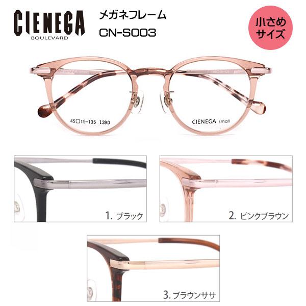 CIENEGA（シェネガ）【小さめサイズ メガネフレーム】小さめサイズのトレンドデザイン。小顔の方もジュニアもお洒落に恰好よく！【フレームカラー】CN-S003-1 ブラックCN-S003-2 ピンクブラウンCN-S003-3 ブラウンササ...