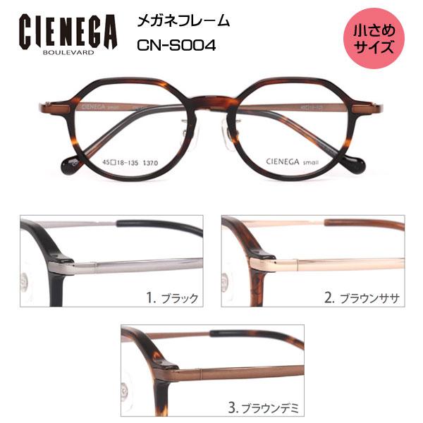 CIENEGA（シェネガ）【小さめサイズ メガネフレーム】小さめサイズのトレンドデザイン。小顔の方もジュニアもお洒落に恰好よく！【フレームカラー】CN-S004-1 ブラックCN-S004-2 ブラウンササCN-S004-3 ブラウンデミ※...