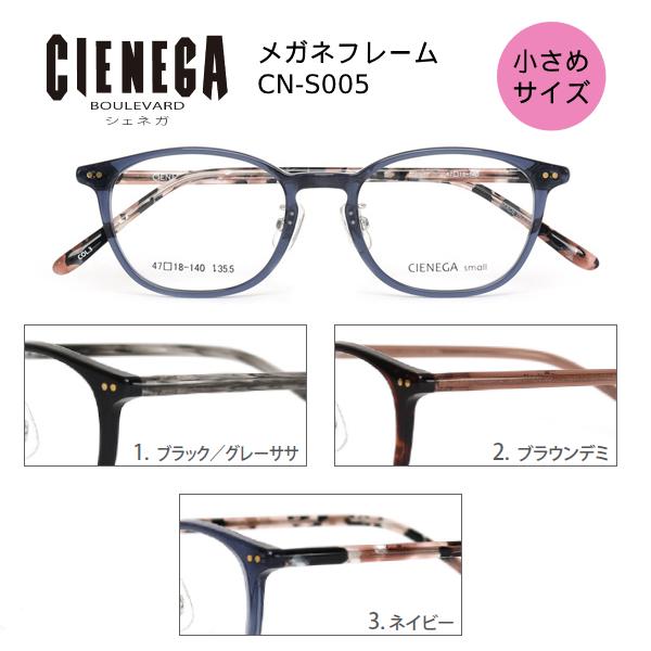 CIENEGA（シェネガ）【小さめサイズ メガネフレーム】スモールサイズ第二弾！小顔の女性に向けた細身シェイプのカジュアルフレーム。小顔の方もジュニアもお洒落に恰好よく♪【フレームカラー】CN-S005-1 ブラック/グレーササCN-S00...