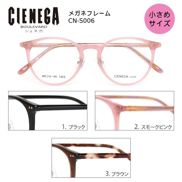 CIENEGA（シェネガ）【小さめサイズ メガネフレーム】スモールサイズ第二弾！小顔の女性に向けた細身シェイプのカジュアルフレーム。小顔の方もジュニアもお洒落に恰好よく♪【フレームカラー】CN-S006-1 ブラックCN-S006-2 スモ...