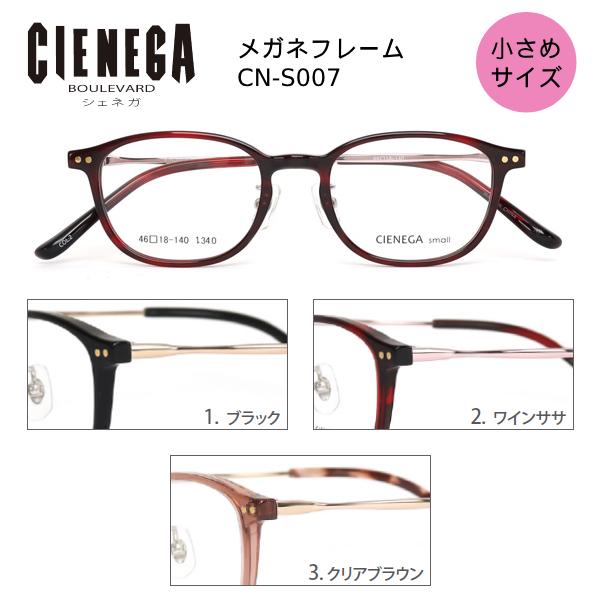 CIENEGA（シェネガ）【小さめサイズ メガネフレーム】スモールサイズ第二弾！小顔の女性に向けた細身シェイプのカジュアルフレーム。小顔の方もジュニアもお洒落に恰好よく♪【フレームカラー】CN-S007-1 ブラックCN-S007-2 ワイ...