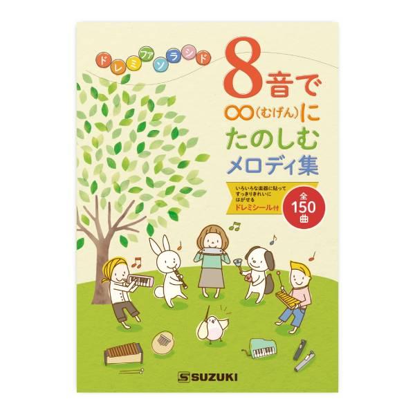 SUZUKI（スズキ）　楽譜集【8音で∞（むげん）にたのしむメロディ集】1オクターブの白い鍵盤8音（ドレミファソラシド）だけで演奏できる曲を、たっぷり150曲※掲載した楽譜集です。五線譜初心者の方や小さなお子様も楽に演奏できるよう、全曲に階...