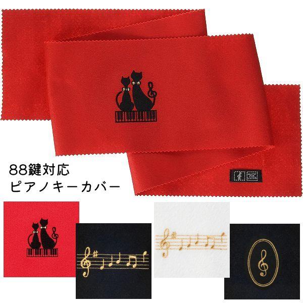 ナカノ　日本製【ピアノキーカバー　ネコと鍵盤】ピアノの鍵盤を埃や傷から守ってくれる必須アイテムピアノカバー。大好きなピアノ、電子ピアノのドレスアップにも！刺繍ならではの上品な仕上がりが人気です。※88鍵対応【デザイン】CO120KCKRE ...