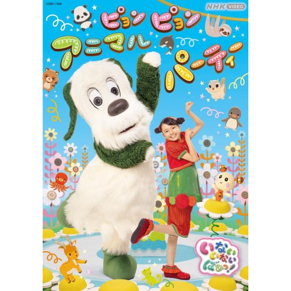 【発売日：2023年03月01日】■仕様・DVD(1枚）○いないいないばあっ！の最新映像がDVD、Blu-rayで発売！○2022年度の『いないいないばあっ！』の新曲をすべて収録！タイトル曲の「ピョンピョンアニマルパーティー」は、ブラームス...