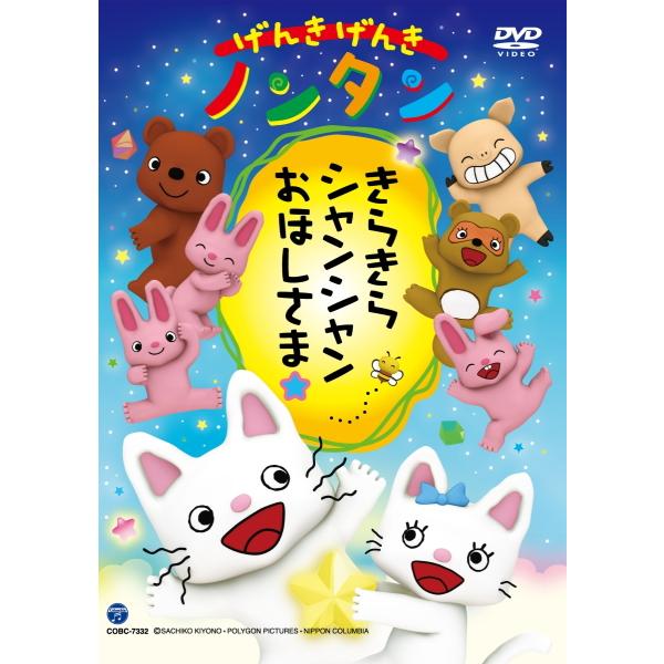 【発売日：2023年04月26日】■仕様・DVD（1枚）○2003年2月にシリーズ第1弾として3巻を発売した『げんきげんきノンタン』の3Dアニメーション・シリーズが20周年を迎える今年、ついにシリーズ新作DVDが発売となります。今回はノンタ...