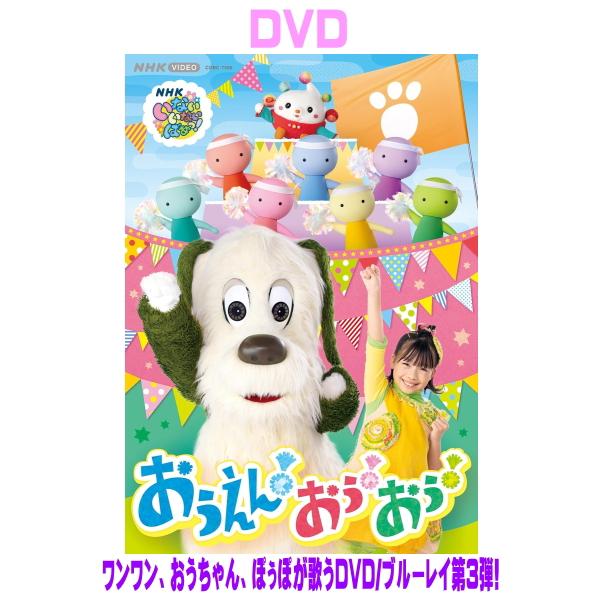 【発売日：2026年03月18日】■仕様・DVD（1枚）○歌がたっぷり。全部で34曲！ワンワン、おうちゃん、ぽぅぽが歌うDVD/ブルーレイ第3弾。○「おうえん！おぅ！おぅ！」「どーぞん」「フルーツ プルプル」など、2025年度の最新曲を全て...
