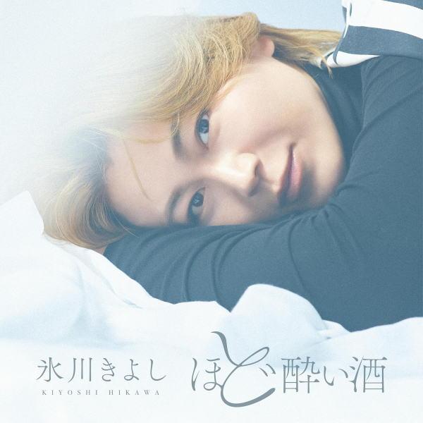 【発売日：2026年01月28日】■仕様・CD(1枚）○氷川きよし待望の演歌シングルは、生きづらい世の中で小さなしくじりやつまづきを、寛容な心で受け止めていくメッセージが込められた「ほど酔い酒」。朗らかで包み込むような演歌メロディーに「ゆる...
