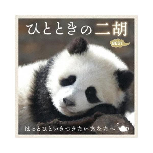 【発売日：2022年11月23日】■仕様・CD（1枚）○やさしい二胡のしらべにのせて…不朽の名曲をカバーしたコンピレーションアルバム。【ご注意】★ただ今のご注文の出荷日は、発売日後 です。★郵便またはクロネコ便利用での発送とさせていただきま...