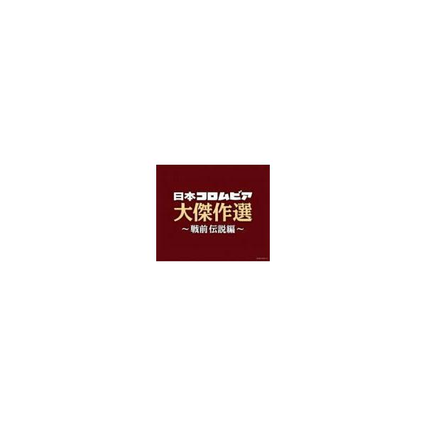 【発売日：2020年10月28日】■仕様・CD（1枚）○創立110周年企画として当社の誇る膨大な楽曲の中から、特に戦前・戦後の名曲・ヒット曲をそれぞれ3枚組に凝縮して発売します。【ご注意】★ただ今のご注文の出荷日は、発売日後　です。★郵便ま...