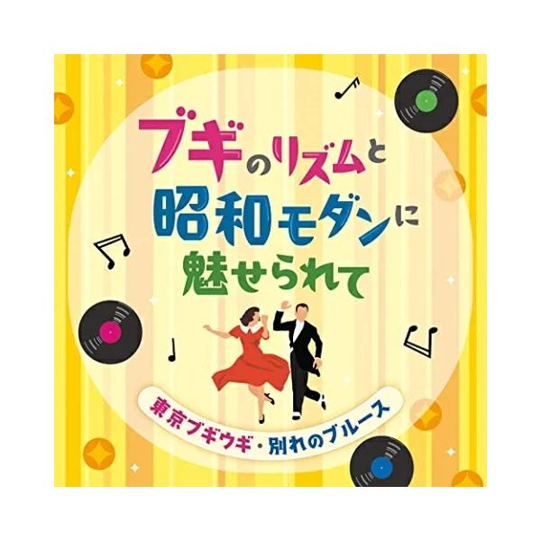 【発売日：2023年05月24日】■仕様・CD(2枚組)○笠置シヅ子、そのヒットの立役者である作曲家・服部良一の楽曲を中心に、ブギウギ、ブルース、タンゴなどに定番のヒット曲も加えた32曲を収録します。戦後日本の復興を象徴する「オシャレ」な流...