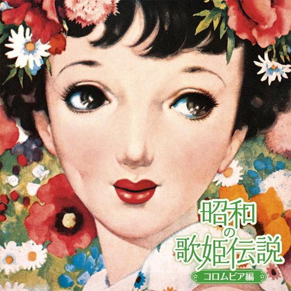 【発売日：2025年07月30日】■仕様・2CD○昭和100年を迎える今年2025年。レコード会社5社共同企画として発売！○コロムビア編には昭和時代に発売された作品の中から、美空ひばり、島倉千代子、都はるみ、ちあきなおみ、いしだあゆみ、笠置...