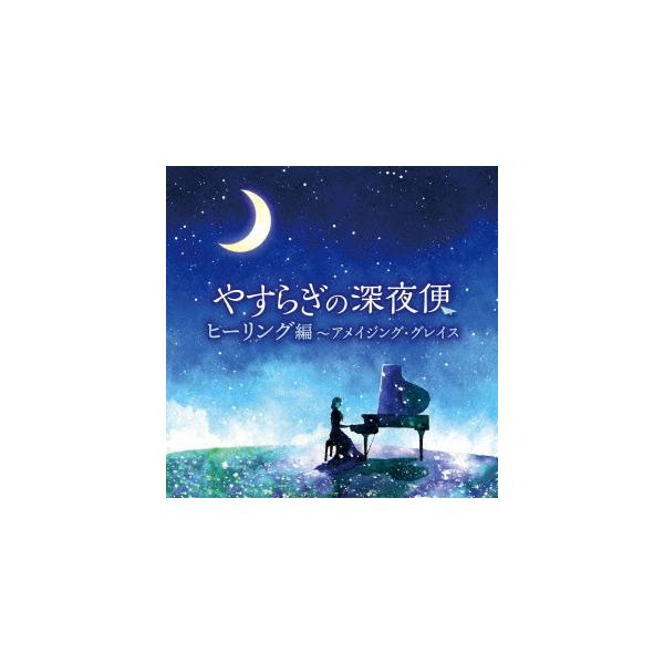 【発売日：2022年11月23日】■仕様・CD（1枚）○2022年8月に「クラシック編」「ジャズ編」をリリース、好評を博した『やすらぎの深夜便』シリーズ。 第2弾は「ヒーリング編」「抒情歌編」の2作品を同時発売します。 ヒーリング編となる本...