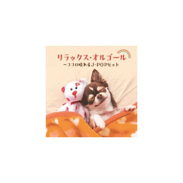 【発売日：2022年10月19日】■仕様・CD（1枚）○J-POPの新旧のヒット曲から、心あたたまる名曲、背中を押してくれる楽曲をセレクト。オルゴールのやさしい音色でデトックス、リフレッシュできます。【ご注意】★ただ今のご注文の出荷日は、発...