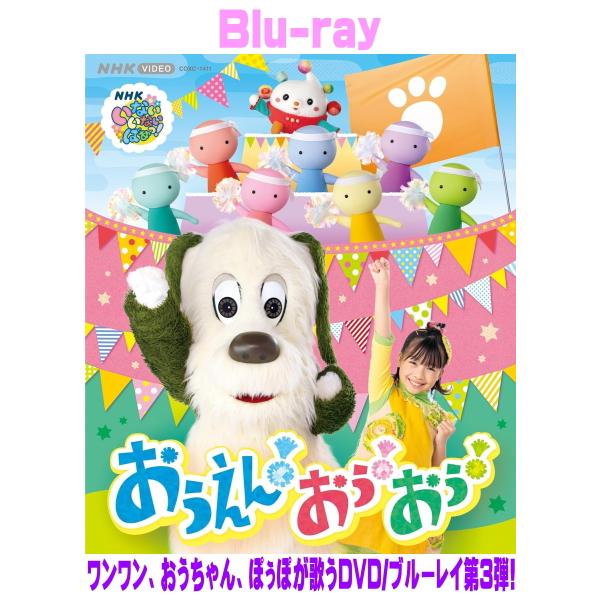 【発売日：2026年03月18日】■仕様・Blu-ray（1枚）○歌がたっぷり。全部で34曲！ワンワン、おうちゃん、ぽぅぽが歌うDVD/ブルーレイ第3弾。○「おうえん！おぅ！おぅ！」「どーぞん」「フルーツ プルプル」など、2025年度の最新...