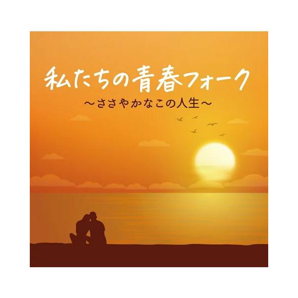 【発売日：2022年12月07日】■仕様・CD（2枚組）○60年代後半から70年代のフォークソングのヒット曲を中心に、近年、再評価されているシティ・ポップを感じさせる楽曲、音楽的に強い影響力を残しているアーティストの代表曲、名曲を他のレーベ...