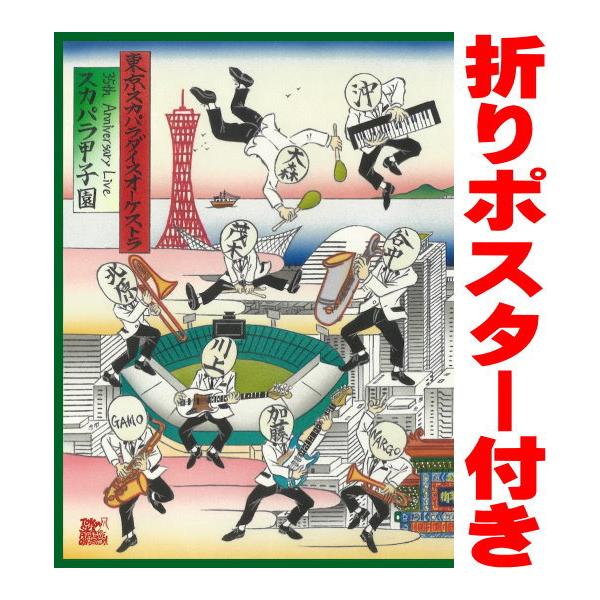 【発売日：2025年11月05日】■初回仕様・デジパック■仕様・Blu-ray（1枚）・折りポスター(358×538mm)付き○2024年11月16日（土）に兵庫・阪神甲子園球場で開催され、スカパラにとって初のスタジアムライブとなっている。...