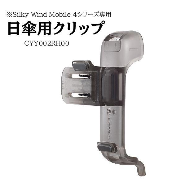 リズム時計※Silky Wind Mobile 4シリーズ専用【日傘クリップ】Silky Wind Mobile 4を日傘などに取り付けて使えるクリップが登場！暑い日差しの中でもハンズフリーで涼しい風をお楽しみいただけます。●対応品：9ZF...