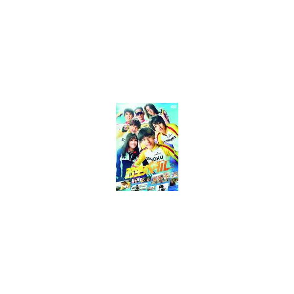 【発売日：2021年03月10日】■通常版・DVD（1枚）○走り出せ! 新しい自分との出会い、仲間と駆け抜ける新たな道(レース)へ ―。○累計発行部数2500万部突破の大人気青春スポーツ漫画、初の実写映画化！主演・永瀬廉ほか人気・実力ともに...
