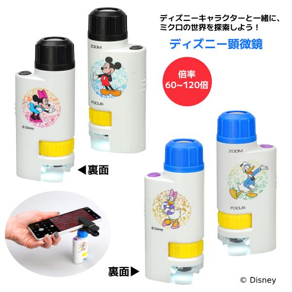 kenko(ケンコー）【Disney ハンディ顕微鏡　スマホアダプター付き】ディズニーキャラクターと一緒に、ミクロの世界を探索しよう！スマートフォンを取り付けて撮影可能な、ハンディ型顕微鏡。もちろん、スマートフォンなしでもハンディ顕微鏡とし...