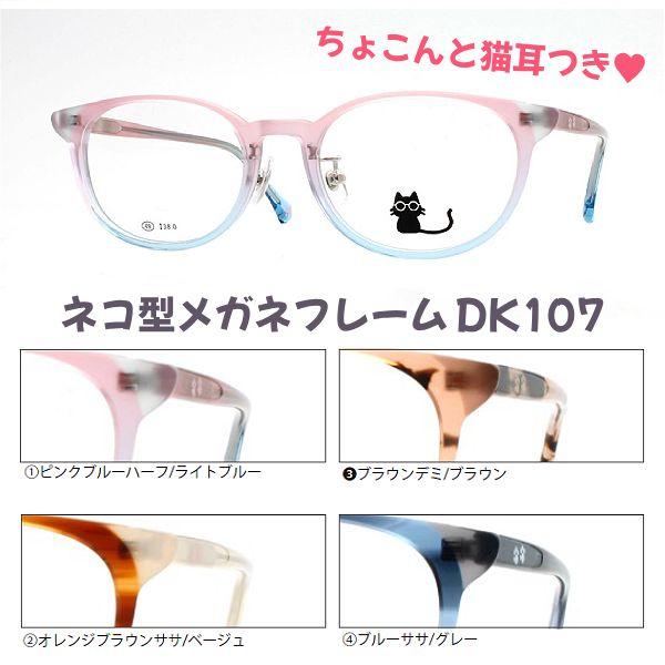 キュートな猫耳付き♪【ネコ型メガネフレーム】☆ネコ好きさん必見☆可愛い猫耳のついたメガネフレームが登場です！目を惹く個性的なデザイン。度付きレンズはもちろん、伊達メガネにしてもOK♪【フレーム×耳カラー】1.ピンクブルーハーフ×ライトブルー...