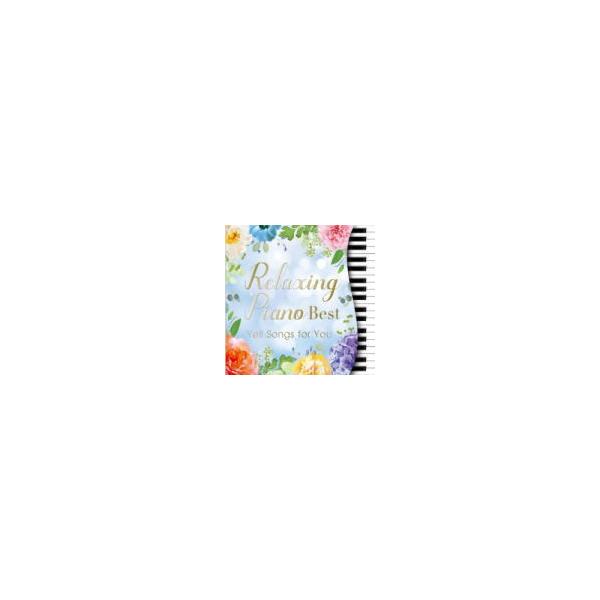 【発売日：2021年03月26日】■仕様・CD（2枚組）○癒しのピアノが奏でる、エールソング・コレクション！○辛い時も、悲しい時も、いつも励ましてくれる音楽・・・・・。「星影のエール」「裸の心」など最新の楽曲から、「負けないで」「上を向いて...