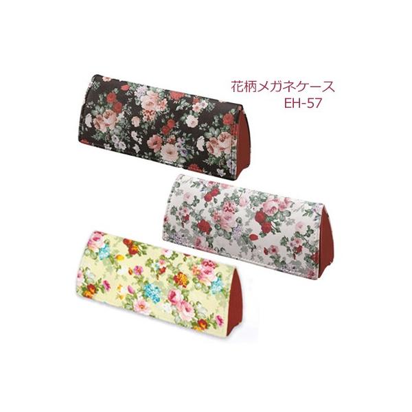 メガネケース　花柄*ワイドに開いて出し入れしやすい！華やかで女性らしい花柄のメガネケースです。※生地の取り方により柄の出方が異なります。予めご了承ください。・ブラック（EH-57-BL)・ホワイト（EH-57-WH)・イエロー（EH-57-...