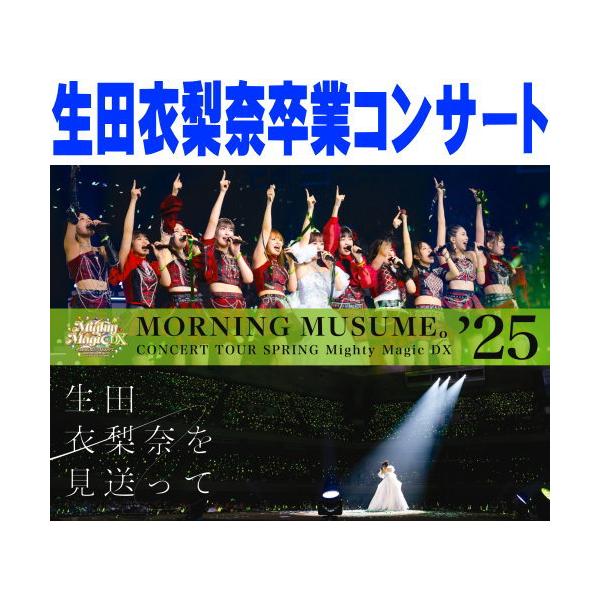 【発売日：2025年11月05日】■仕様・2DVD○2025年春ツアーの千秋楽公演。2025年7月8日、日本武道館で行われた『モーニング娘。'25 コンサートツアー春 Mighty Magic DX〜生田衣梨奈を見送って〜』の模様を収録。会...