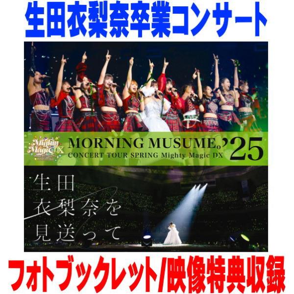 【発売日：2025年11月05日】■仕様・2Blu-ray・フォトブックレット・映像特典収録○2025年春ツアーの千秋楽公演。2025年7月8日、日本武道館で行われた『モーニング娘。'25 コンサートツアー春 Mighty Magic DX...