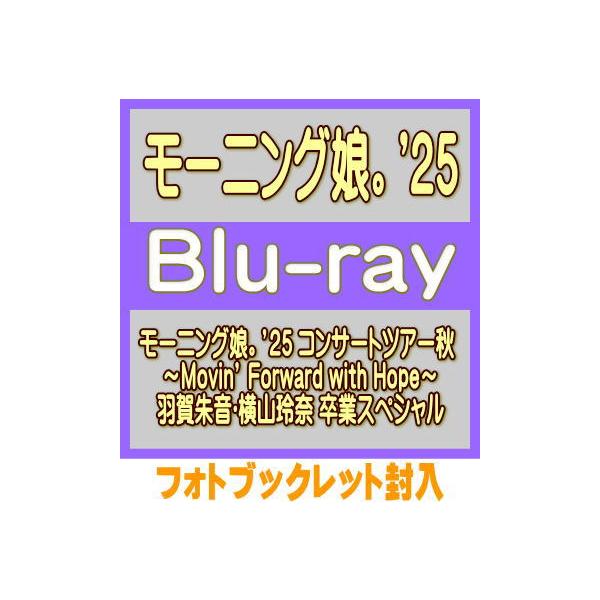 【発売日：2026年04月22日】■仕様・2Blu-ray・フォトブックレット・特典映像収録○2025年秋ツアーの千秋楽公演。2025年12月5日、横浜アリーナで行われた『モーニング娘。’25 コンサートツアー秋 〜Movin’ Forwa...