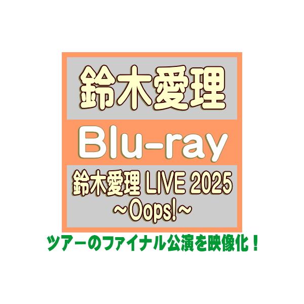【発売日：2026年06月17日】■仕様・Blu-ray（1枚）○2025年6月〜7月に、全国7都市＋上海にて開催したライブツアーの最終公演、2025年7月29日にZepp DiverCityで行われた『鈴木愛理 LIVE 2025 〜Oo...