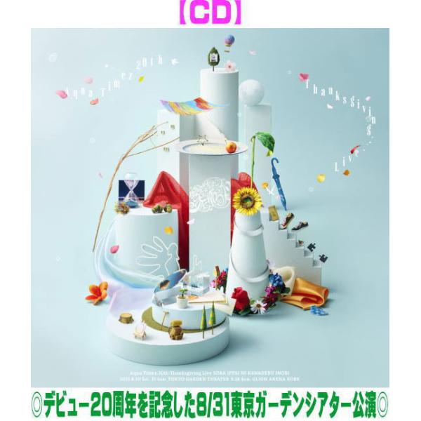 【発売日：2025年12月24日】■通常盤・CD(2枚組)○3月〜8月にかけて全国24会場を巡るホールツアーを開催し、ツアーファイナルとなった8月31日・東京ガーデンシアターでの20周年記念ライブ「空いっぱいに奏でる祈り」を収録。○2025...