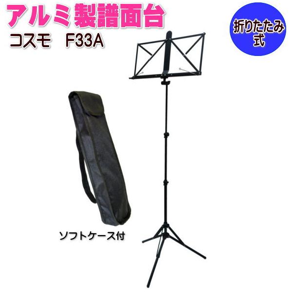 コスモM・Sテクノオリジナルアルミ製折りたたみ譜面台【頑丈強化タイプ】（バッグ付き）学校などで、重い楽譜や、楽譜ファイルを載せたり、多数の人が使い回しても簡単には壊れない、頑丈、且つ、軽量、コンパクトな新譜面台です。F30Gよりも各所におい...