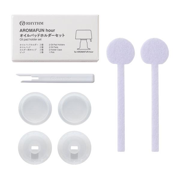 リズム　　【AROMAFUN hour（アロマファンアワー）専用オイルパッドホルダーセット】AROMAFUN hourの香りを手軽に変えられるオイルパッドホルダーセット。オイルパッドホルダーと簡易キャップが2個ずつ付属。オイルパッドを手を汚...