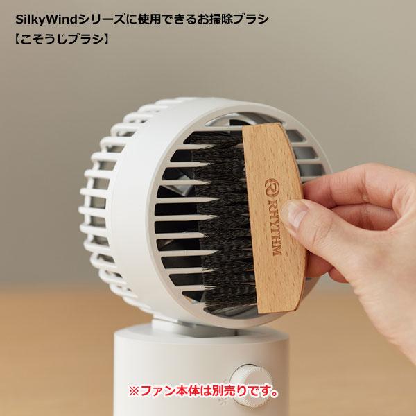 リズム　【ごそうじブラシ】SilkyWindシリーズに使用できるブラシです。ウエーブがかったブラシがホコリを絡め取り、サーキュレーターやミニファンなどの「こそうじ」に役立ちます。対応品：Silky Wind Mini、Silky Wind ...