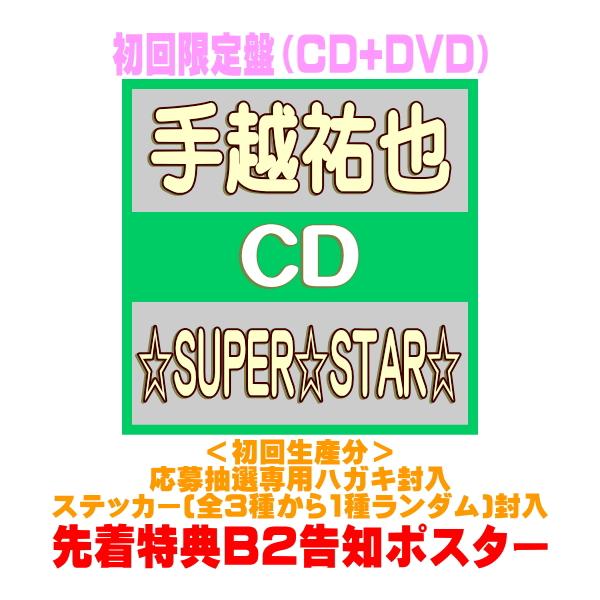 【発売日：2026年08月26日】■初回生産分・応募抽選専用ハガキ封入・3種の内1種ステッカーランダム封入■初回限定盤・CD+DVD○昨年シングル配信リリース「導火線」「シルエット」、今年5/27シングル配信「SUPER STAR」そして新...