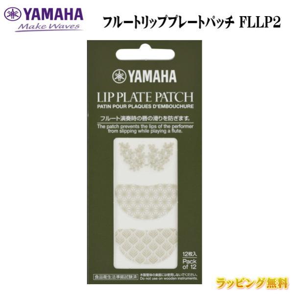 YAMAHA（ヤマハ） 【フルートリッププレートパッチ FLLP2】ヤマハのフルートリッププレートパッチは、フルート演奏時の唇の滑りをしっかり抑えてくれる便利アイテムです。12枚入りで、和紙のオシャレなデザインが特徴。演奏中の安定感を高め、...