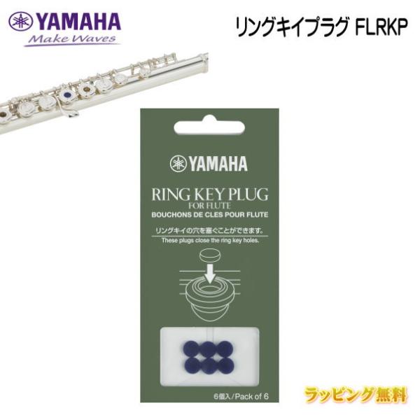 YAMAHA（ヤマハ） 【リングキイプラグ FLRKP】ヤマハリングキイプラグFLRKPは、フルートリングキイのトーンホールを塞ぎ、確実にキイを抑える埋め込むタイプのサポートアイテムです。素材・サイズ ●素材：シリコンゴム製●直径：φ7.6...