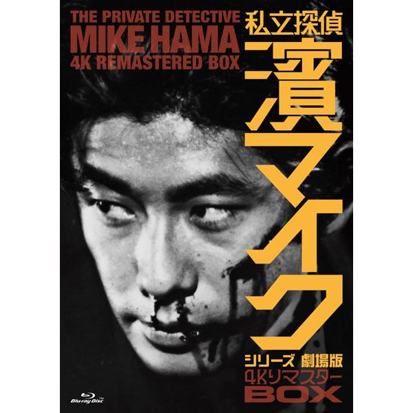 【発売日：2023年12月27日】■仕様・Blu-ray（3枚組)○横浜を舞台に情に熱く、いつも金欠な私立探偵の濱マイクを永瀬正敏が演じ、1994年に劇場公開されて以降、数多くの映画ファンを熱狂させた『私立探偵濱マイク』。1994年から19...
