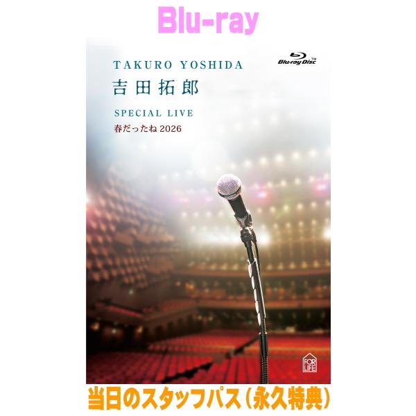 【発売日：2026年09月25日】■仕様・Blu-ray（1枚）・当日のスタッフパス（永久特典）○『吉田拓郎　SPECIAL LIVE 春だったね2026』2026年4月25日大阪フェスティバルホール公演を収録。「春だったね」にはじまり、「...