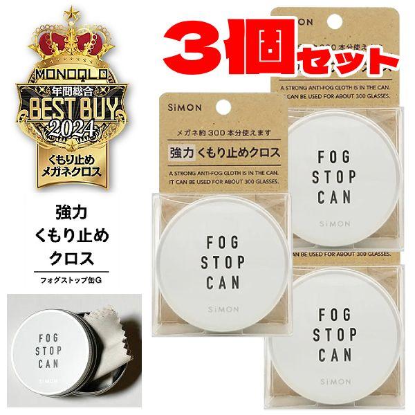 SiMON（サイモン）　強力くもり止めクロス拭くだけで速攻くもり解消！【フォグストップ缶G　お得な3個セット！】本品 1 枚でメガネ約 300 本分使用できます！レンズにハァーと息を吹きかけてから両面を5〜10回拭くだけ。使い終わった後も缶...