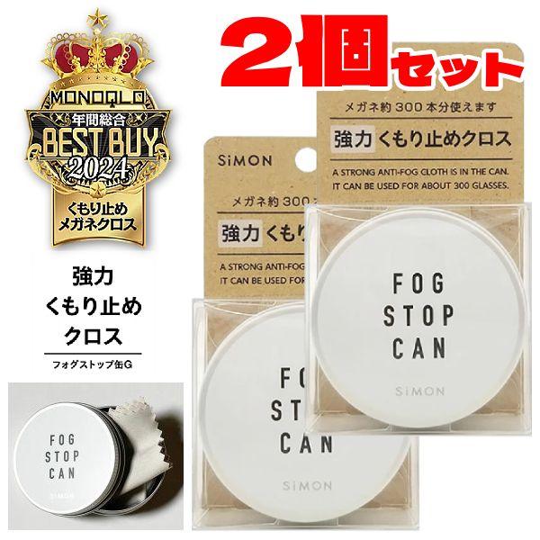 SiMON（サイモン）　強力くもり止めクロス拭くだけで速攻くもり解消！お得な2個セット！【フォグストップ缶G】本品 1 枚でメガネ約 300 本分使用できます！レンズにハァーと息を吹きかけてから両面を5〜10回拭くだけ。使い終わった後も缶に...