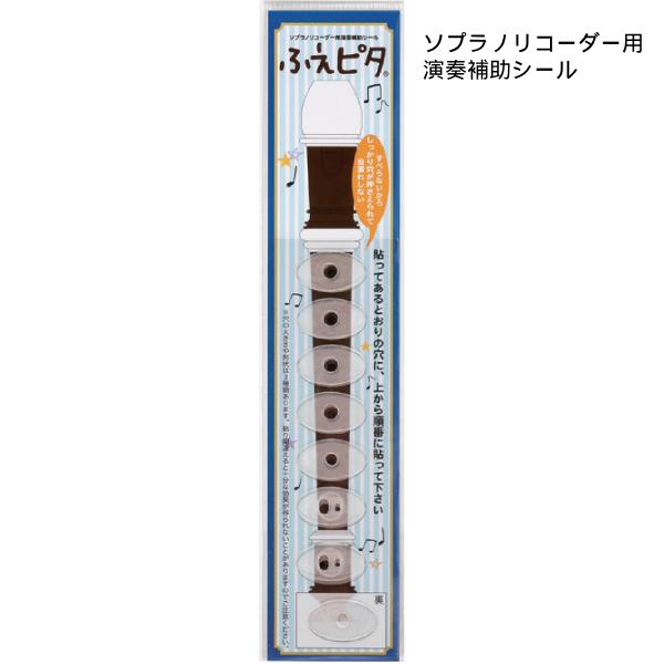 アイディア・パークソプラノリコーダー用演奏補助シール【ふえピタ】「ふえピタ(R)」は滑りにくい素材を使用しているので、リコーダーの笛穴に合わせてシールを貼ることで、弱い力でも笛穴を塞ぎやすくし、音漏れを防いでくれる商品です。手の小さなお子さ...