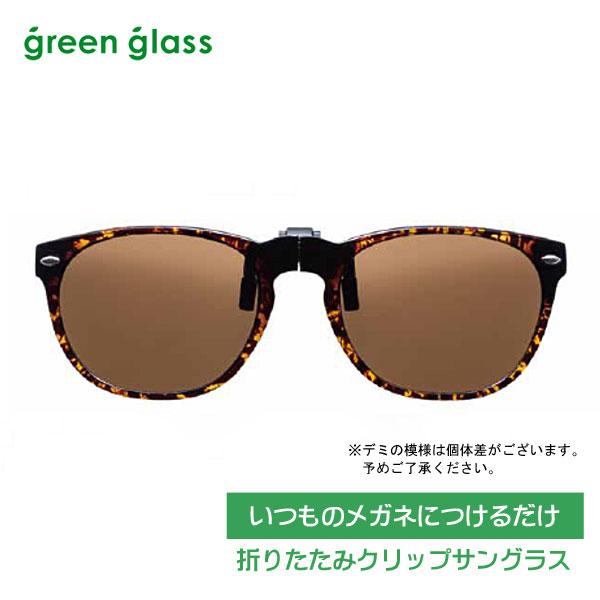 ハグ・オザワ折りたたみ　クリップオンサングラス【green glass　グリーングラス】いつも掛けているメガネにつけるだけ。あなたのメガネが一瞬にしてサングラスに変身！中心部で2つに折りたたむことが出来るコンパクト設計。屋外でのレジャーやド...