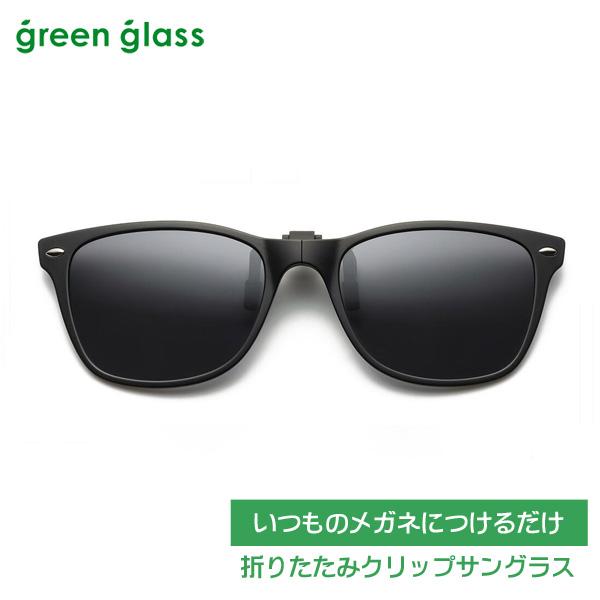 ハグ・オザワ折りたたみ　クリップオンサングラス【green glass　グリーングラス】いつも掛けているメガネにつけるだけ。あなたのメガネが一瞬にしてサングラスに変身！中心部で2つに折りたたむことが出来るコンパクト設計。屋外でのレジャーやド...