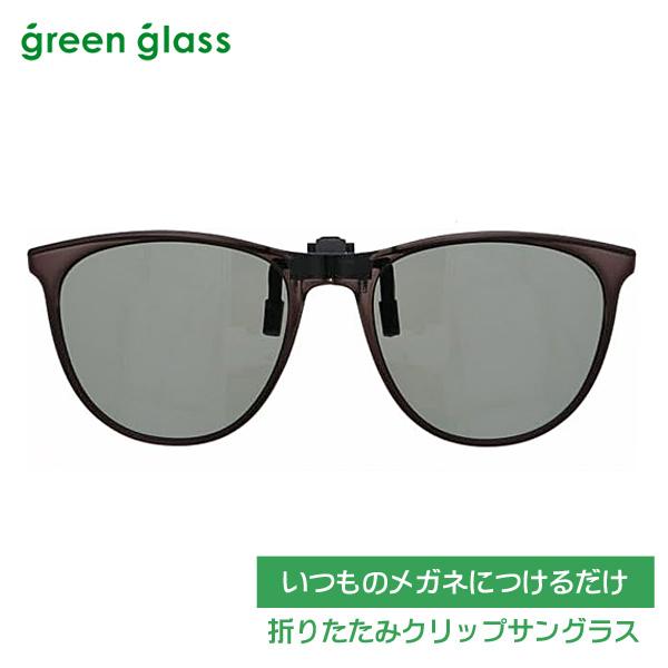 ハグ・オザワ折りたたみ　クリップオンサングラス【green glass　グリーングラス】いつも掛けているメガネにつけるだけ。あなたのメガネが一瞬にしてサングラスに変身！中心部で2つに折りたたむことが出来るコンパクト設計。屋外でのレジャーやド...